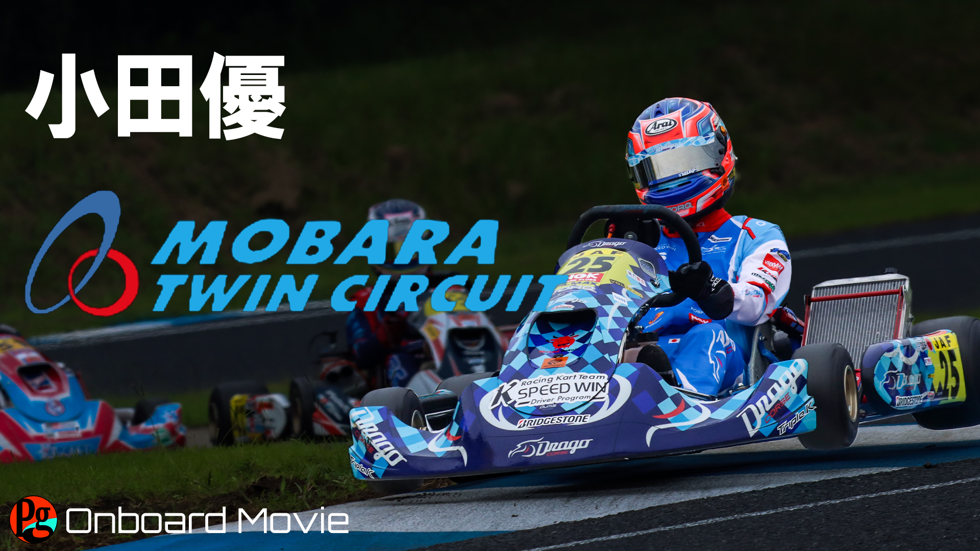 小田優のオンボード映像 in 茂原ツインサーキット【2022全日本カート】 - Paddock Gate ｜レーシングカートWEBメディア