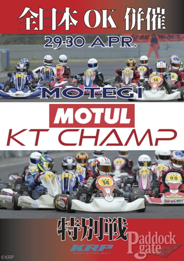 【KRP】ジュニア・カデット対象のKT CHAMP -Regional- & 全日本もてぎに併催のKT CHAMP特別戦が開催決定 - Paddock Gate ｜レーシングカートWEBメディア