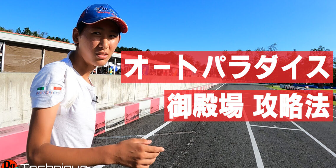 キャスター角で制御するレーシングカートの旋回姿勢 - Paddock Gate ｜レーシングカートWEBメディア