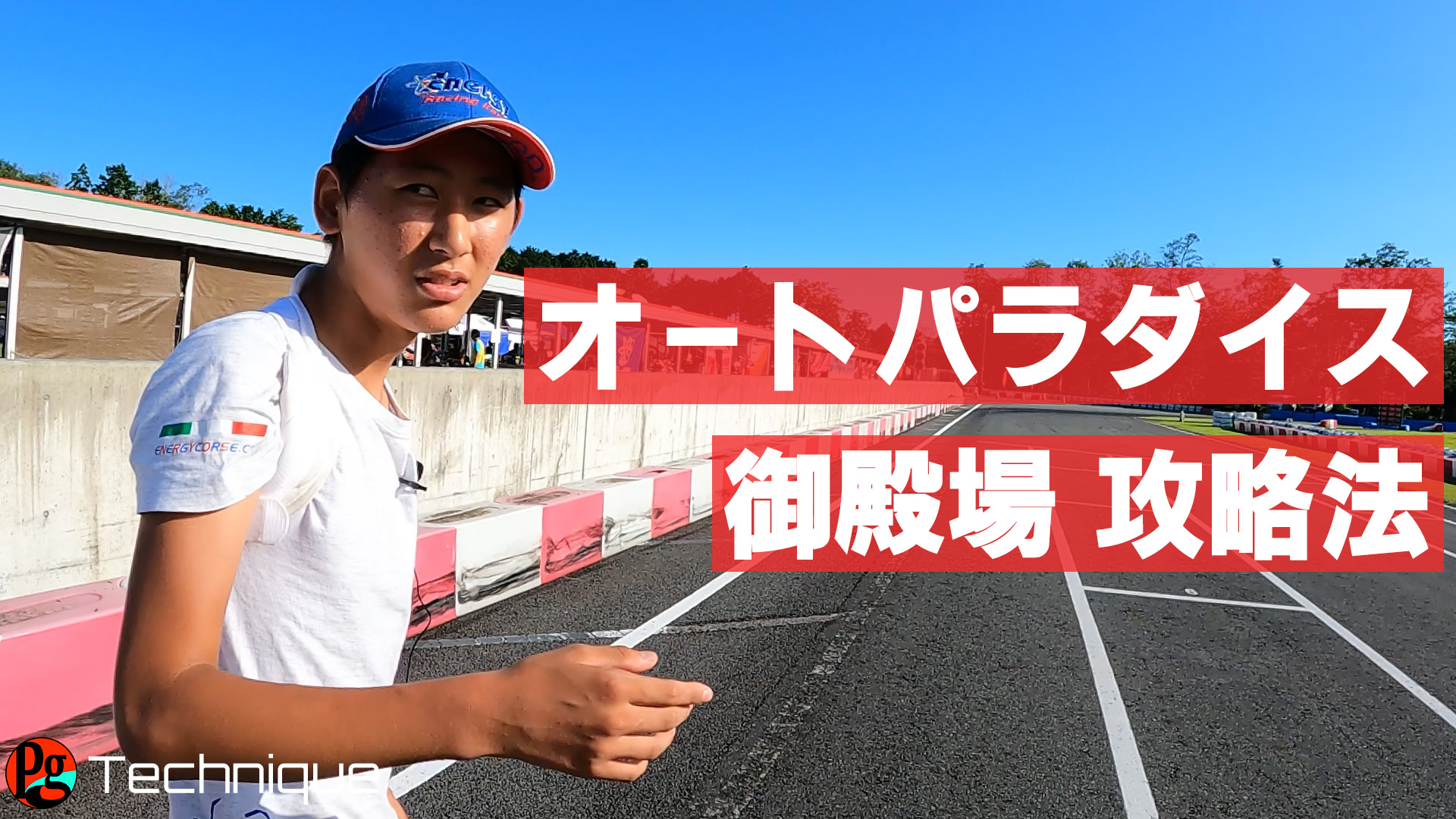 堂園鷲のオートパラダイス御殿場攻略法 - Paddock Gate ｜レーシングカートWEBメディア