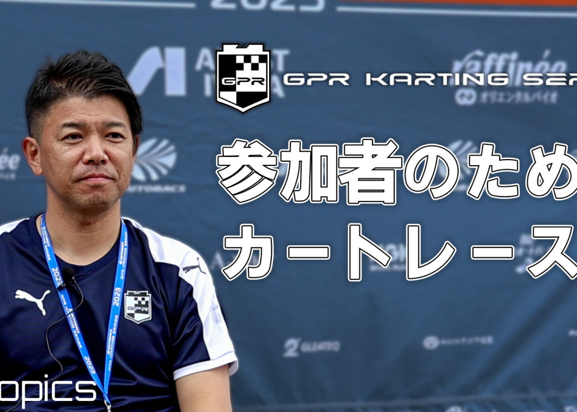 GPR Karting Series - Paddock Gate ｜レーシングカートWEBメディア