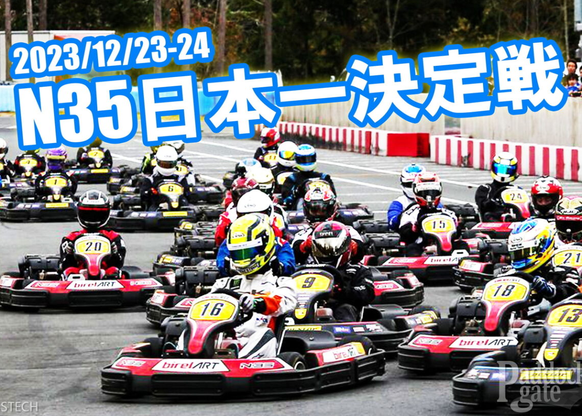 GPR Karting Series - Paddock Gate ｜レーシングカートWEBメディア