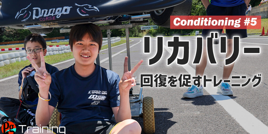 準備運動はなぜ必要？体幹を安定させ、反応力と持久力を向上させるウォーミングアップ【Conditioning #6】 - Paddock Gate ｜レーシングカートWEBメディア