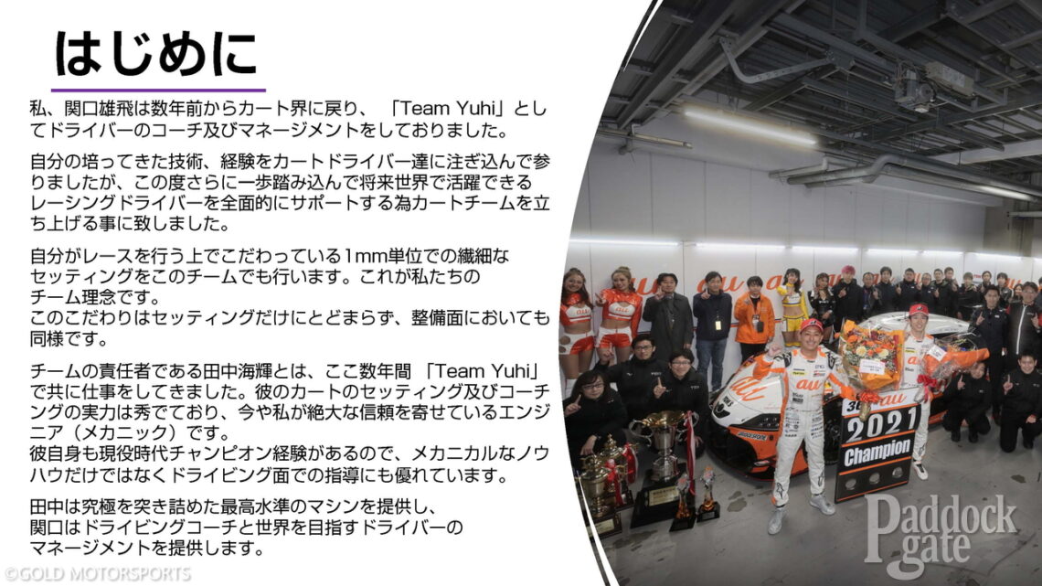 GOLD MOTORSPORTS始動 関口雄飛が立ち上げたレーシングカートチーム - Paddock Gate ｜レーシングカートWEBメディア