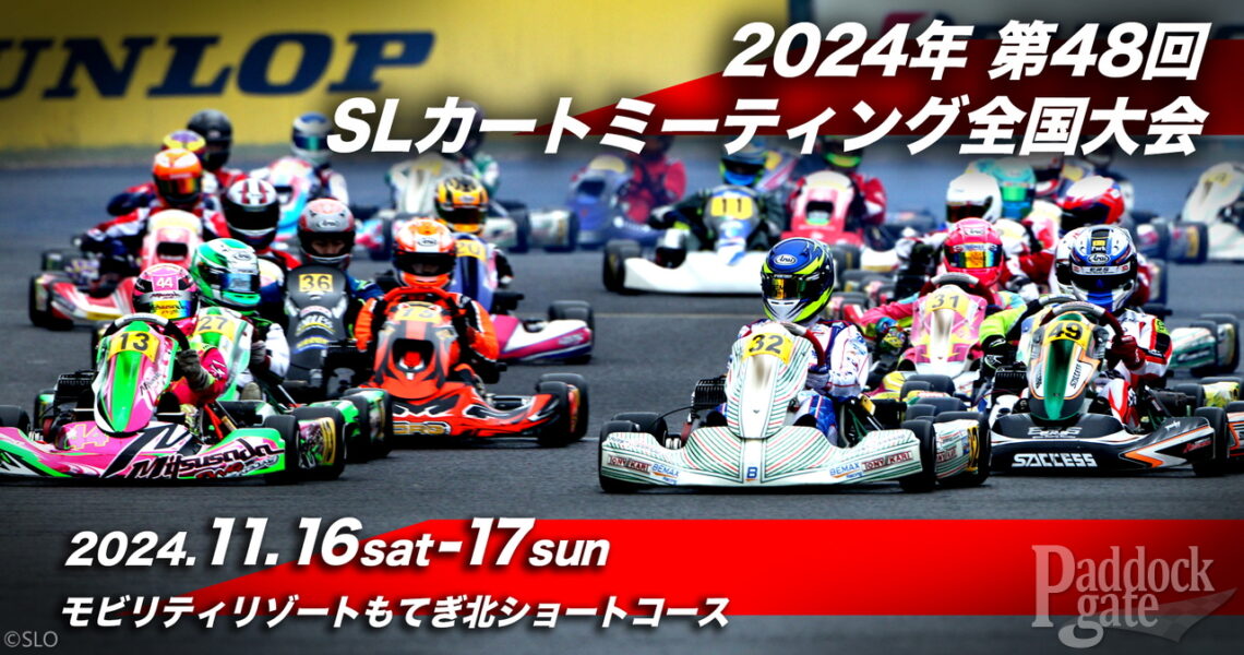 2024年 第48回SLカートミーティング全国大会は11月16～17日にモビリティリゾートもてぎにて開催 - Paddock Gate ｜レーシングカートWEBメディア