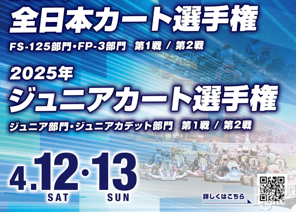 【JAF】2025年 全日本/ジュニアカート選手権カレンダー発表 スピードパーク新潟で全日本初開催 - Paddock Gate ｜レーシングカートWEBメディア